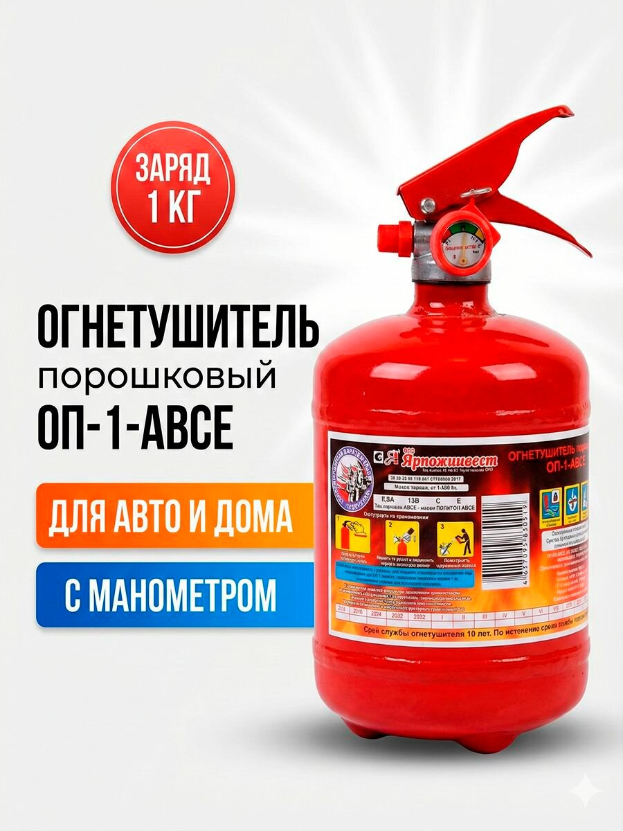 Огнетушитель порошковый ОП-1-АВСЕ (з) автомобильный для техосмотра и дома, с манометром, 1 кг, ГОСТ Ярпожинвест
