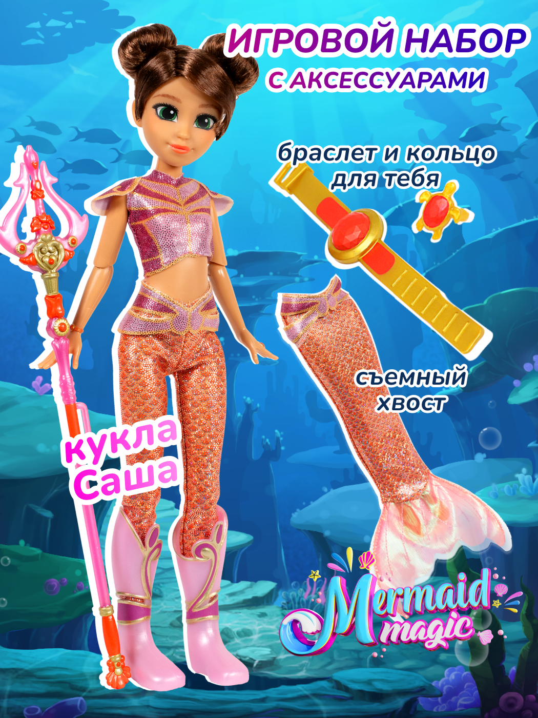 Игровой набор для девочек кукла Саша 27 см с аксессуарами Mermaid Magic (Русалочки: Морская магия)