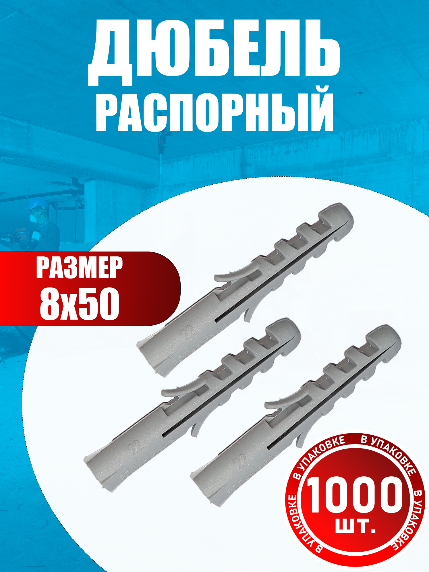 Дюбель распорный 8х50 мм с усом 1000 шт