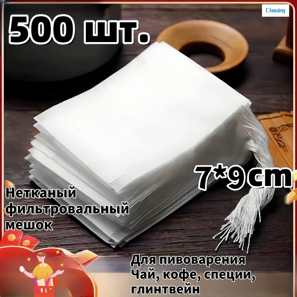 Фильтр для чая 7*9 см, 500 шт, нетканый материал, белый