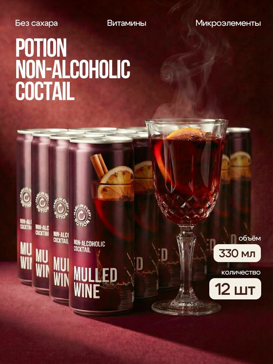 Безалкогольный коктейль без сахара с витаминами Potion Глинтвейн, 330 мл. 12 шт.