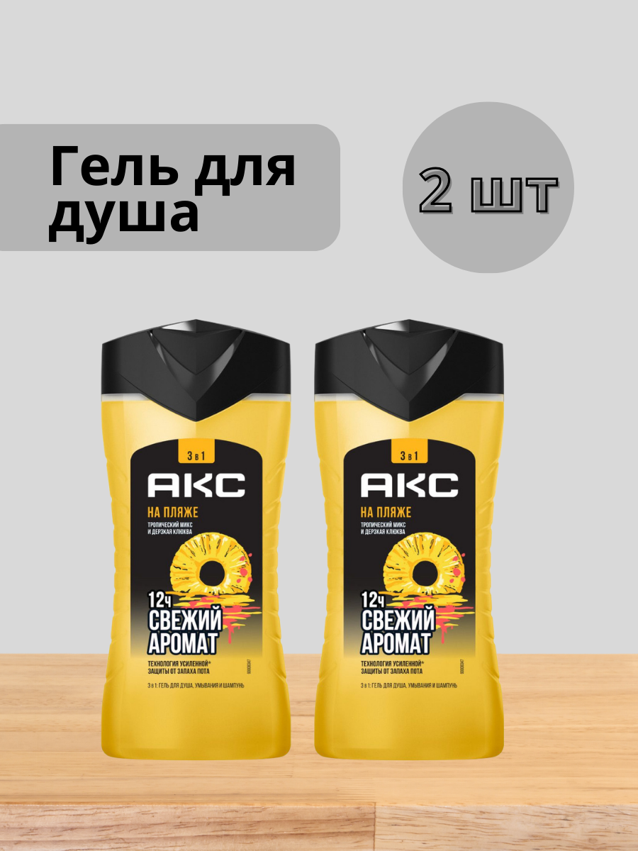 Набор 2 шт Axe - Гель для душа На пляже 3в1, тропический микс и клюква, 250 мл