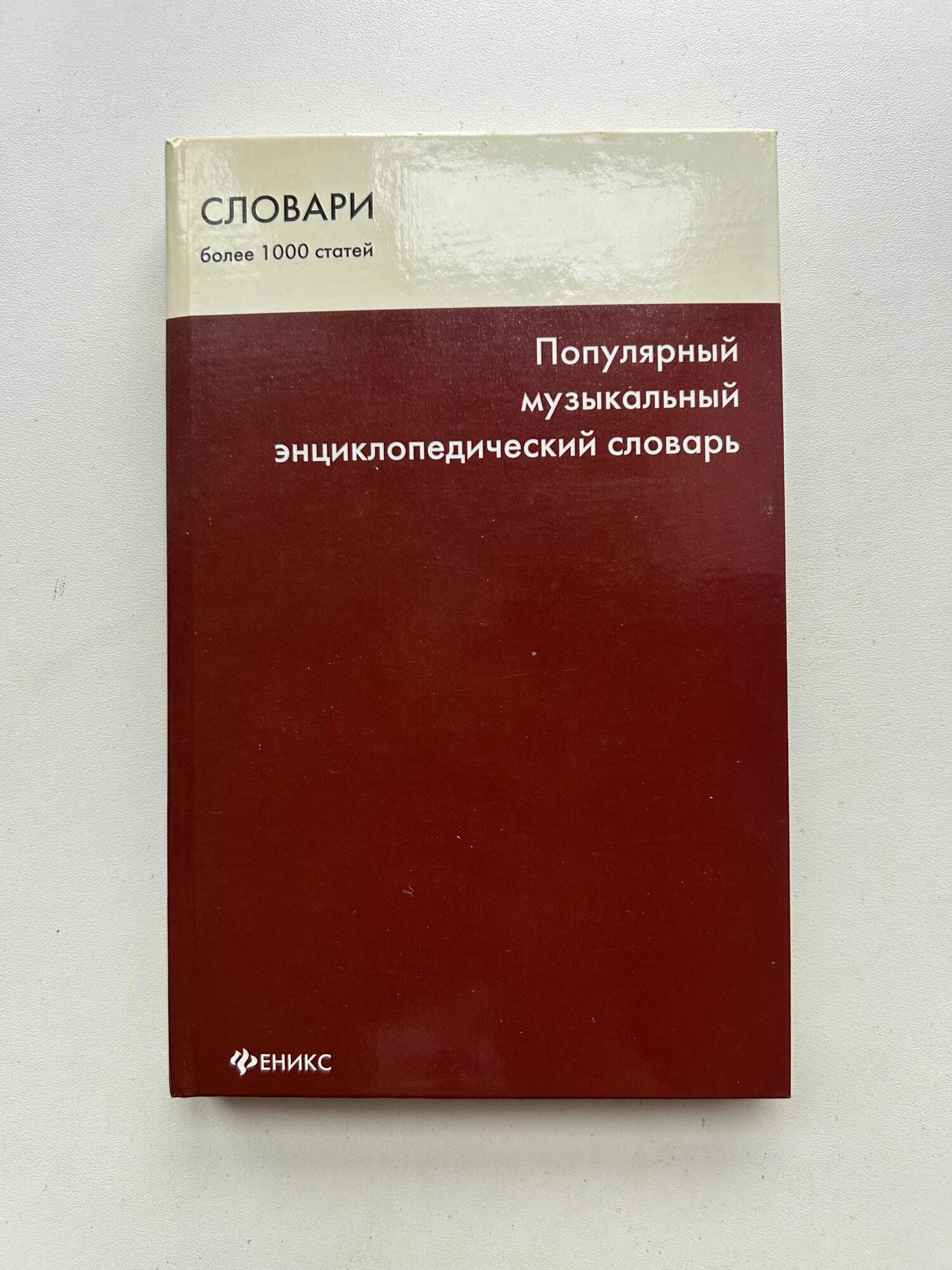 Книга Популярный музыкальный энциклопедический словарь. Издание 2008 года