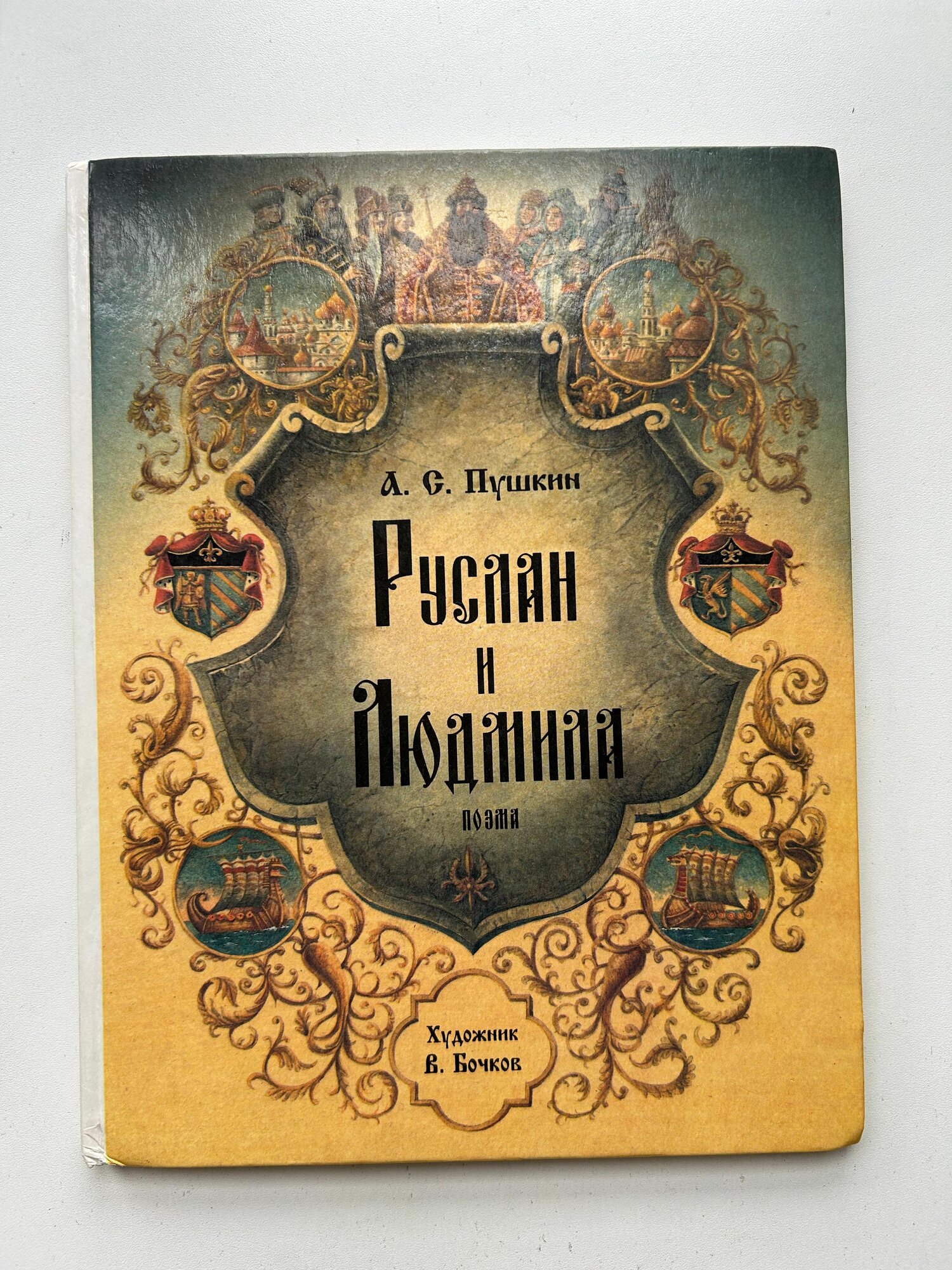 Книга Руслан и Людмила. Поэма. Художник В. Бочков. Издание 1996 года