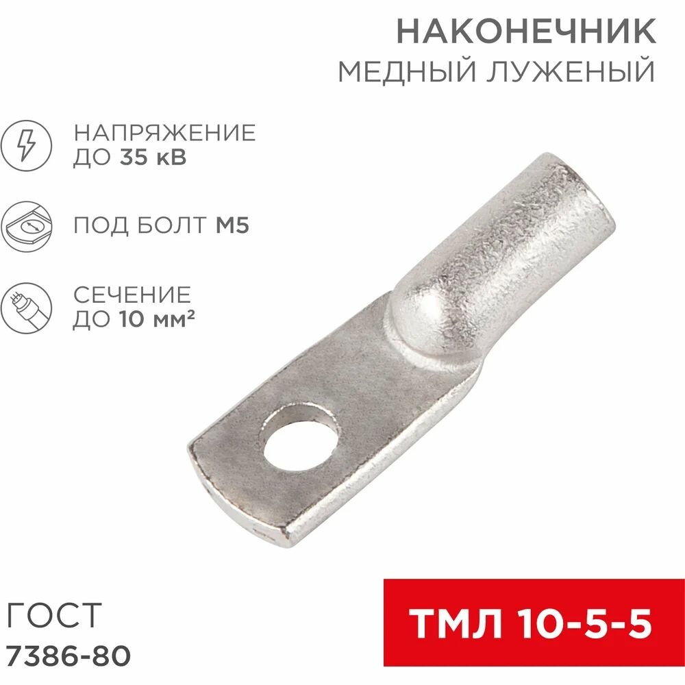 Медный луженый наконечник REXANT ТМЛ 10 5 5 (10мм2 - d 5мм) ГОСТ 7386-80, 5 шт. 07-5307