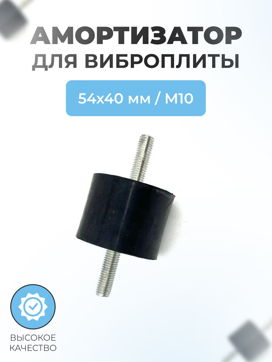 Амортизатор (подушка) для виброплиты 54*40мм M10