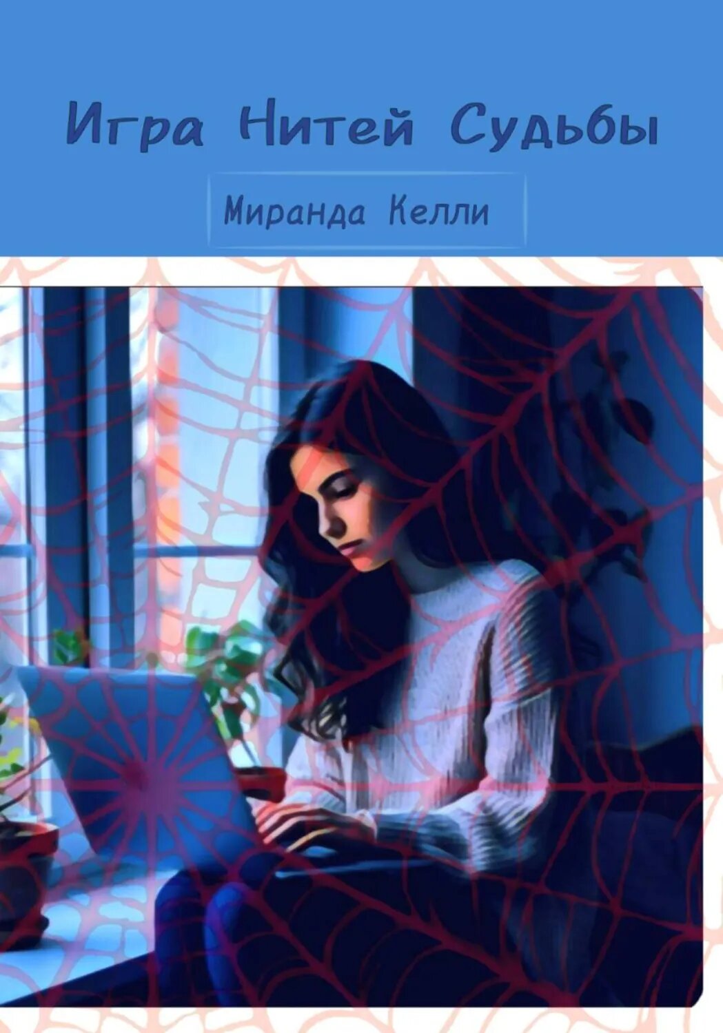 Игра Нитей Судьбы [Цифровая книга]