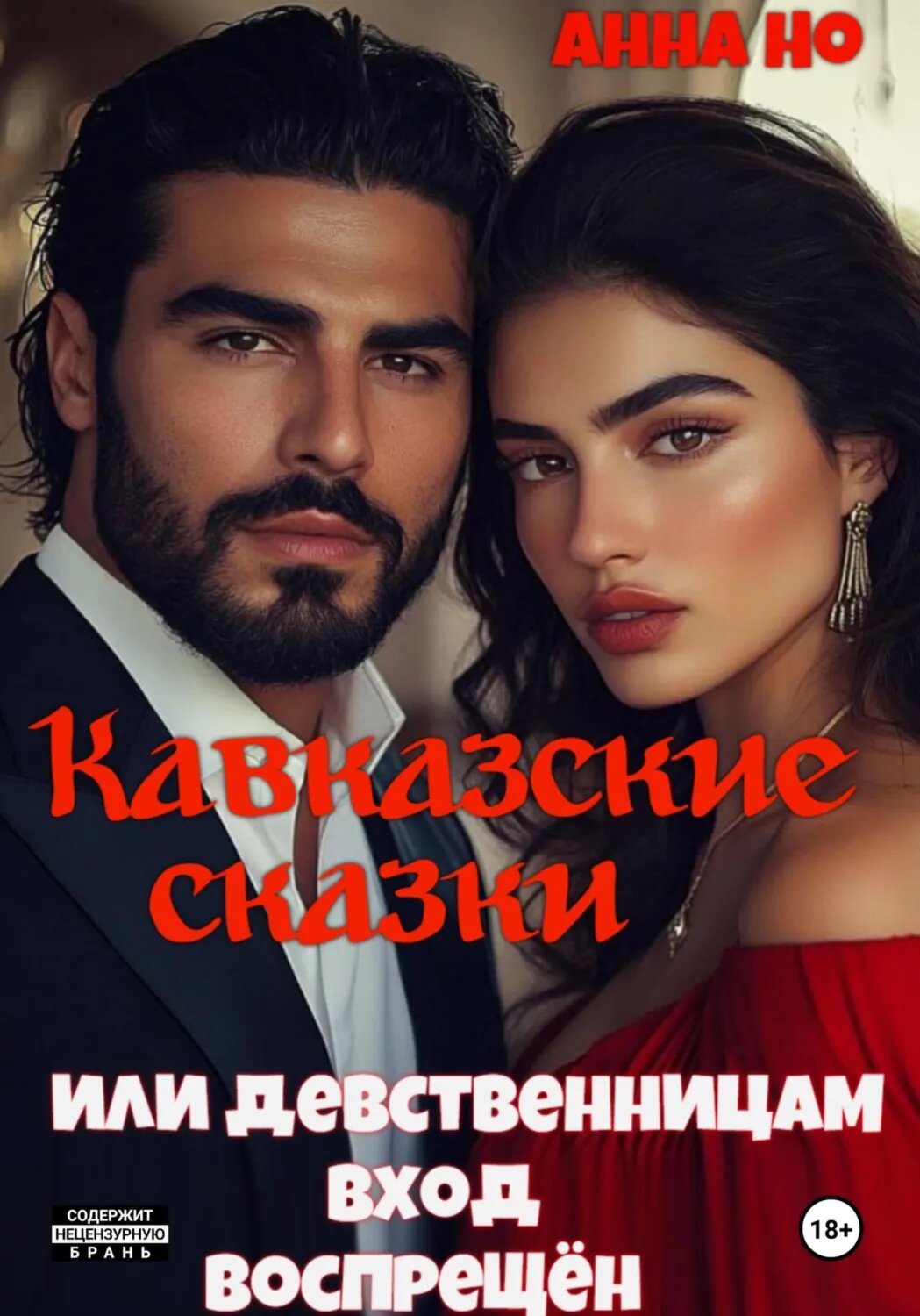 Кавказские сказки. Или девственницам вход воспрещён [Цифровая книга]
