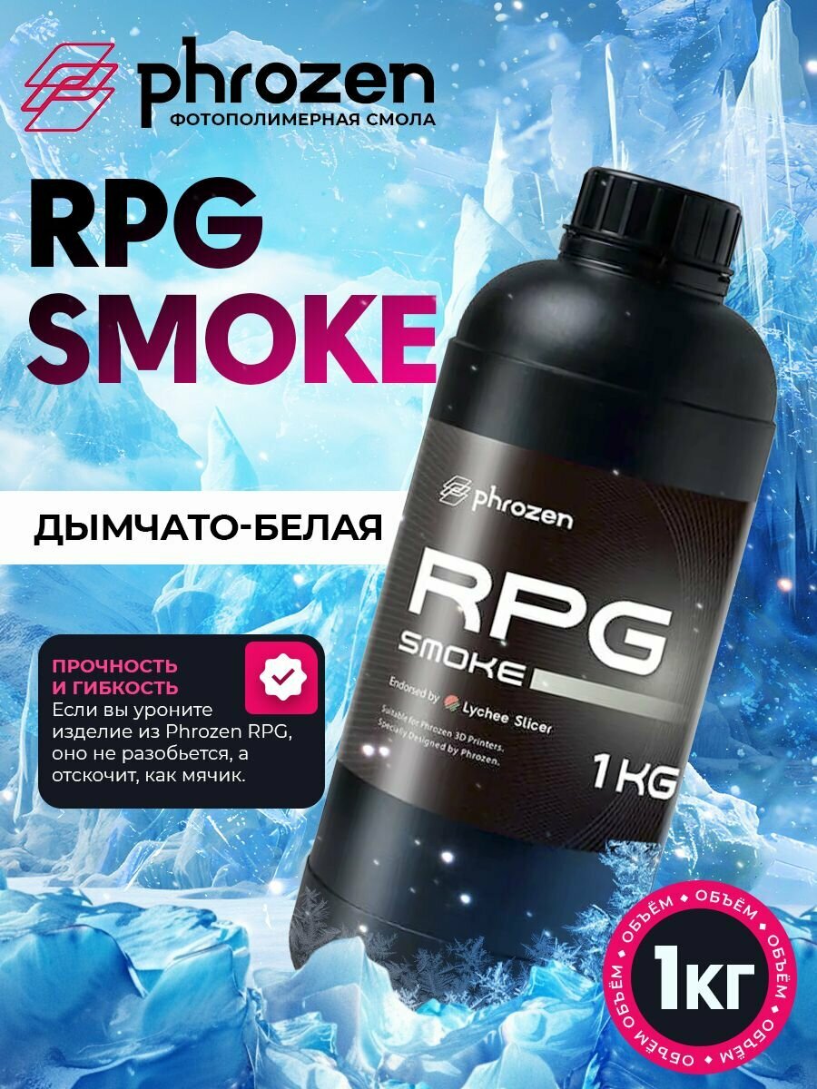 Фотополимерная смола Phrozen RPG Smoke, дымчато-белая (smoke), 1 кг