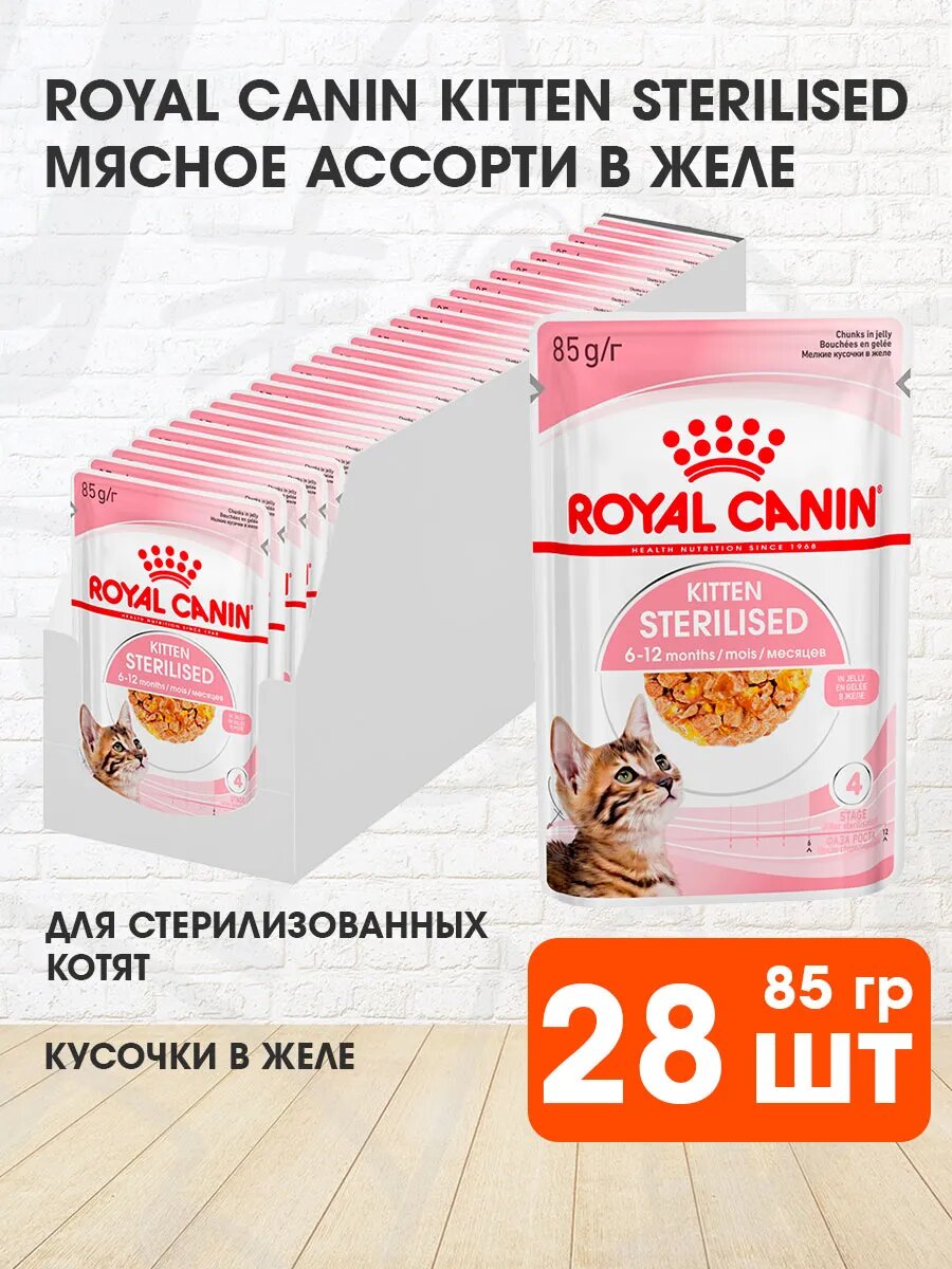 Корм влажный Royal Canin Kitten Sterilised для кастрированных и стерилизованных котят в желе пауч, 85 г х 28 шт