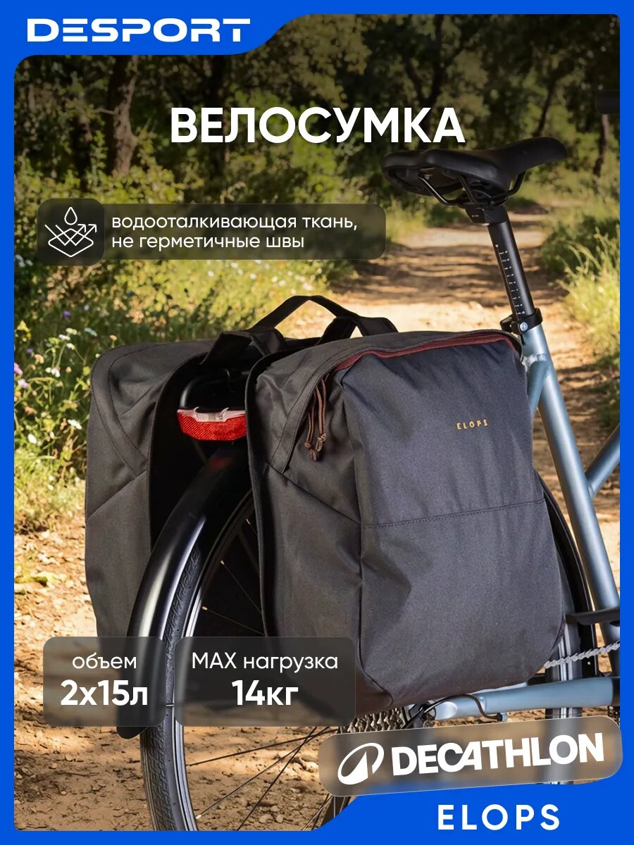 Велосумка Elops 2X100, двойная, 15 л, водонепроницаемая, черная