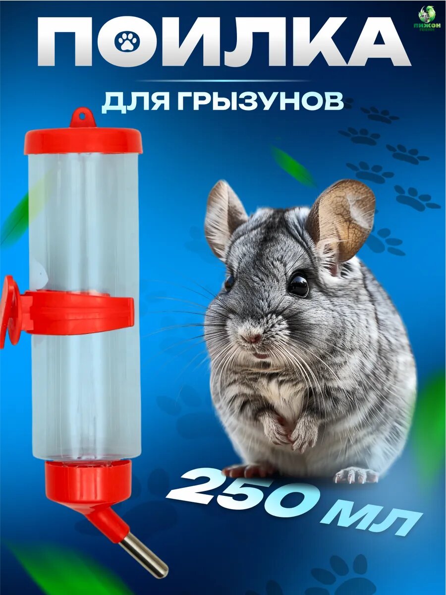 Поилка "Пижон" для грызунов, нержавеющая сталь, красная, 250мл