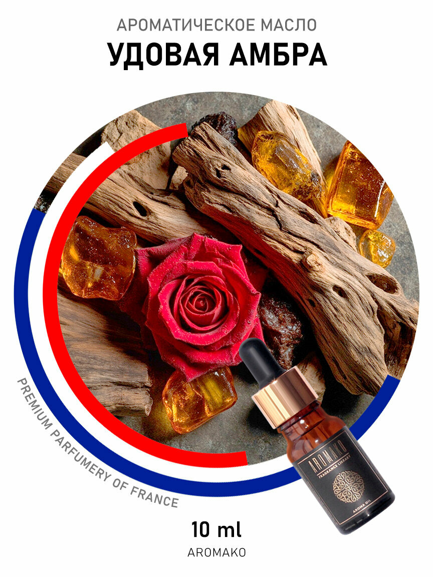 Ароматическое масло Удовая амбра 10 мл AROMAKO для аромадиффузора, увлажнителя, аромалампы, ароматерапии