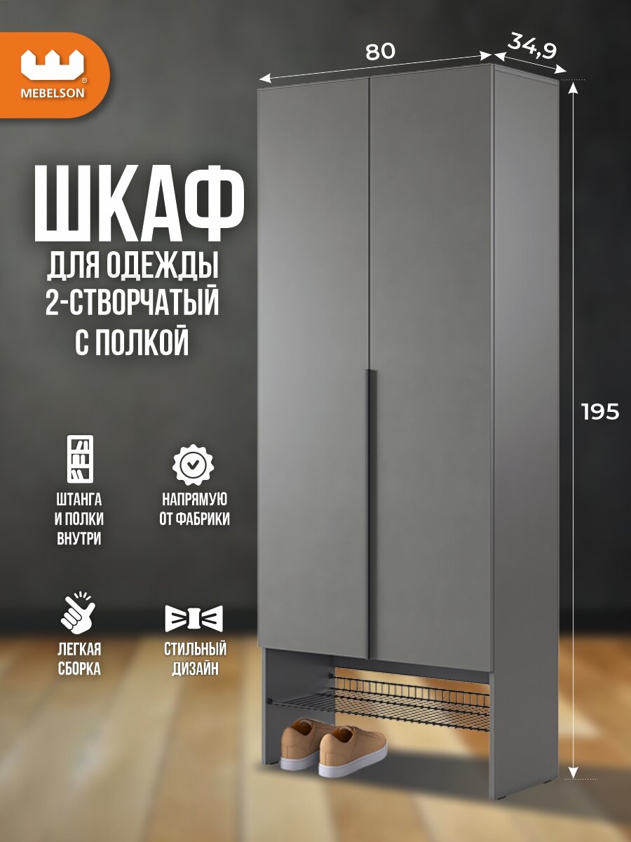 Шкаф для одежды распашной двухдверный "Баско" К3 с сотовой полкой для обуви, цвет Графит, 80*35*195 см, Mebelson