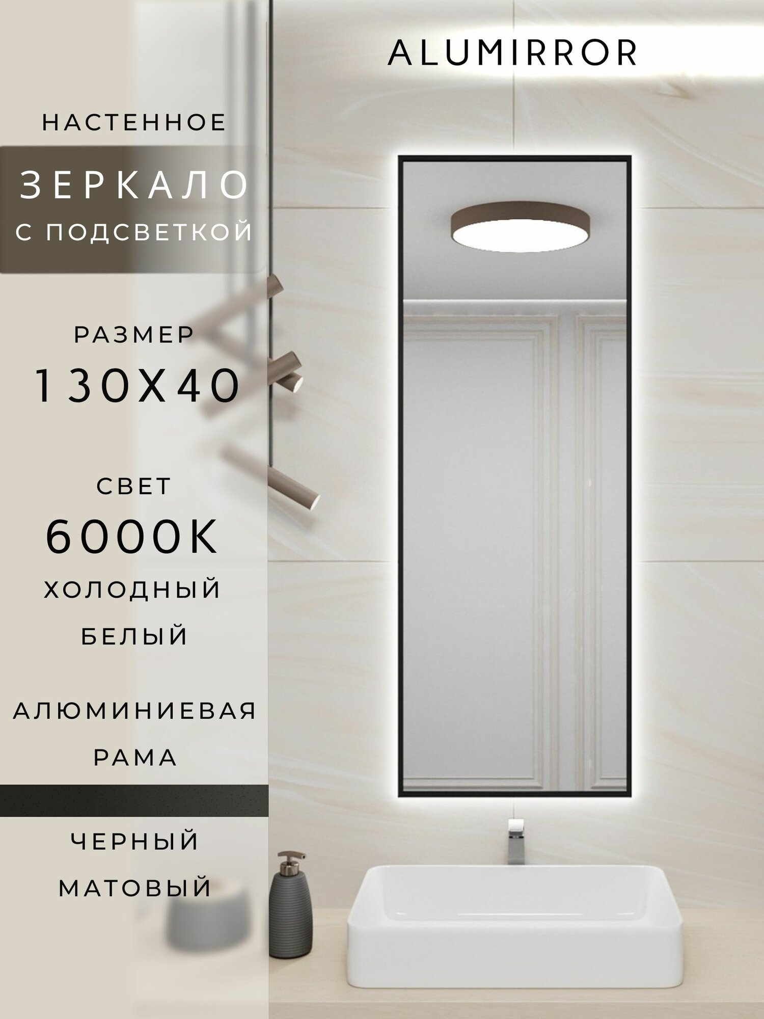Зеркало в ванную 130х40 см. черное с подсветкой Свет: Холодный белый 6000К В алюминиевой раме настенное ALUMIRROR