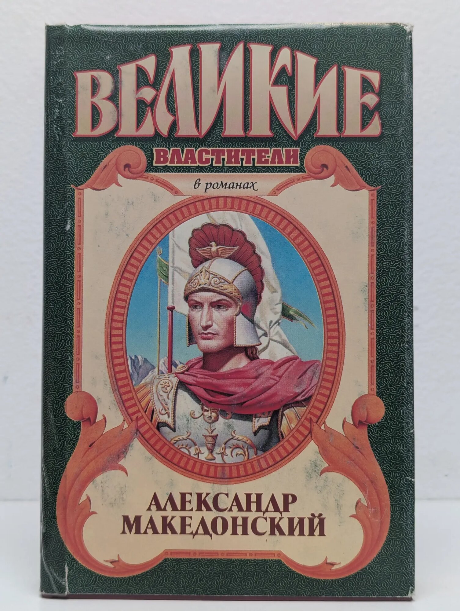 Великие властители. Александр Македонский Маршалл Эван 1996