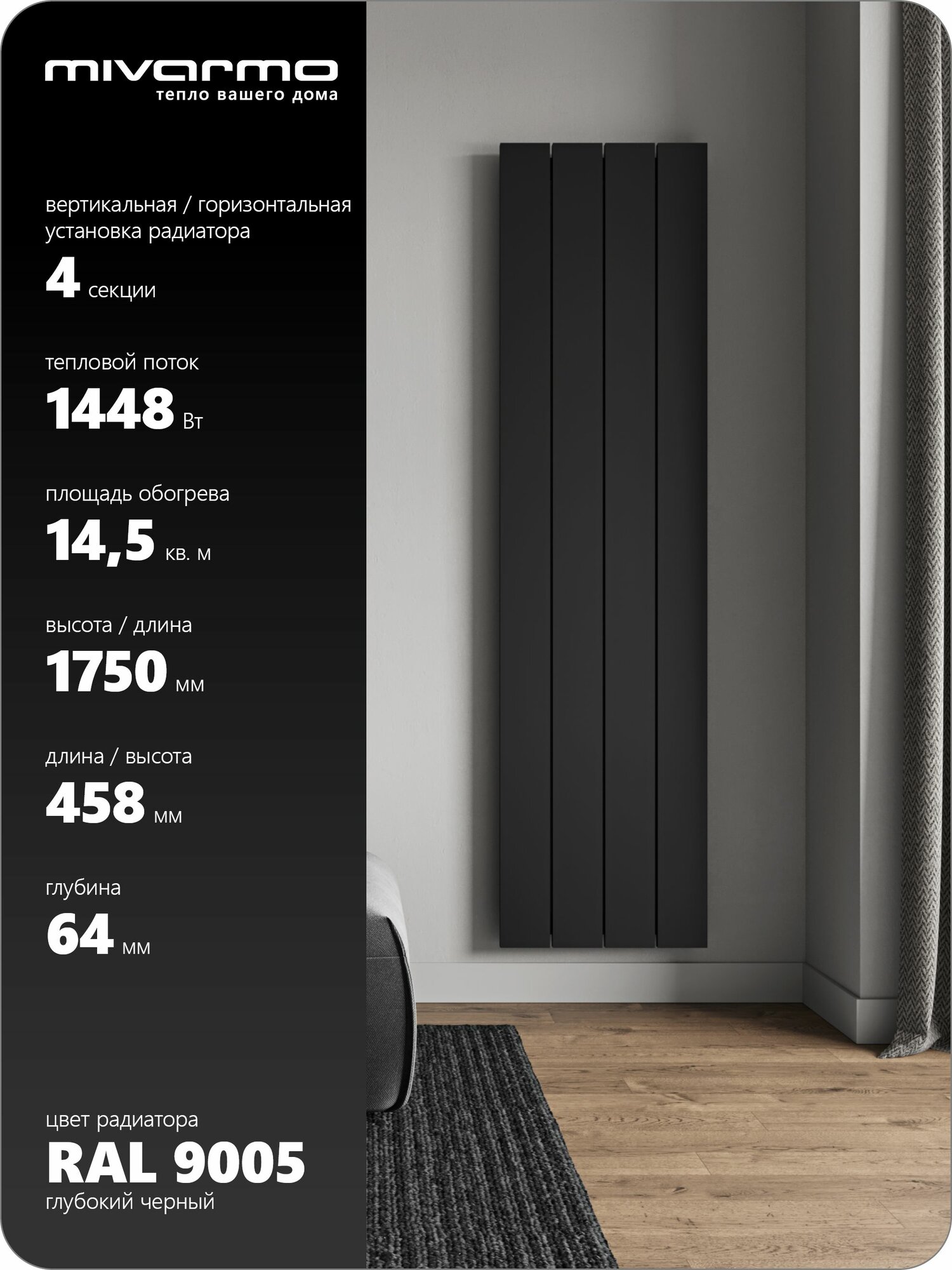 Радиатор отопления алюминиевый вертикальный, горизонтальный секционный MIVARMO 4 секции, RAL 9005 (черный муар), 175 см.