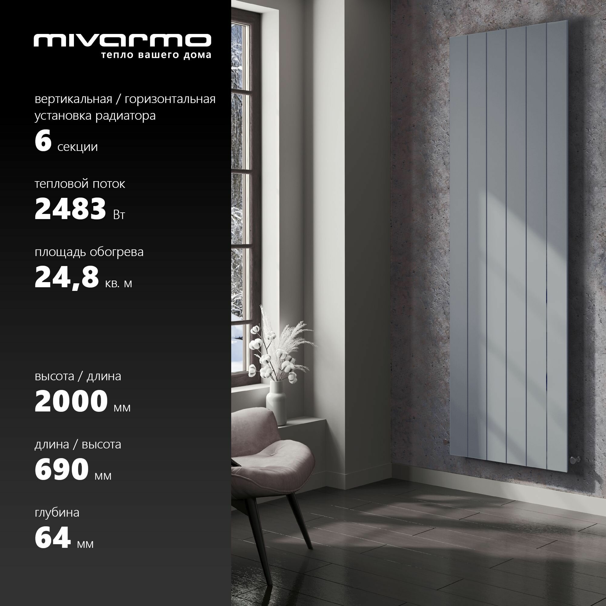 Радиатор отопления алюминиевый вертикальный, горизонтальный секционный MIVARMO 6 секций, RAL 9006 (серебристый матовый), 200 см.