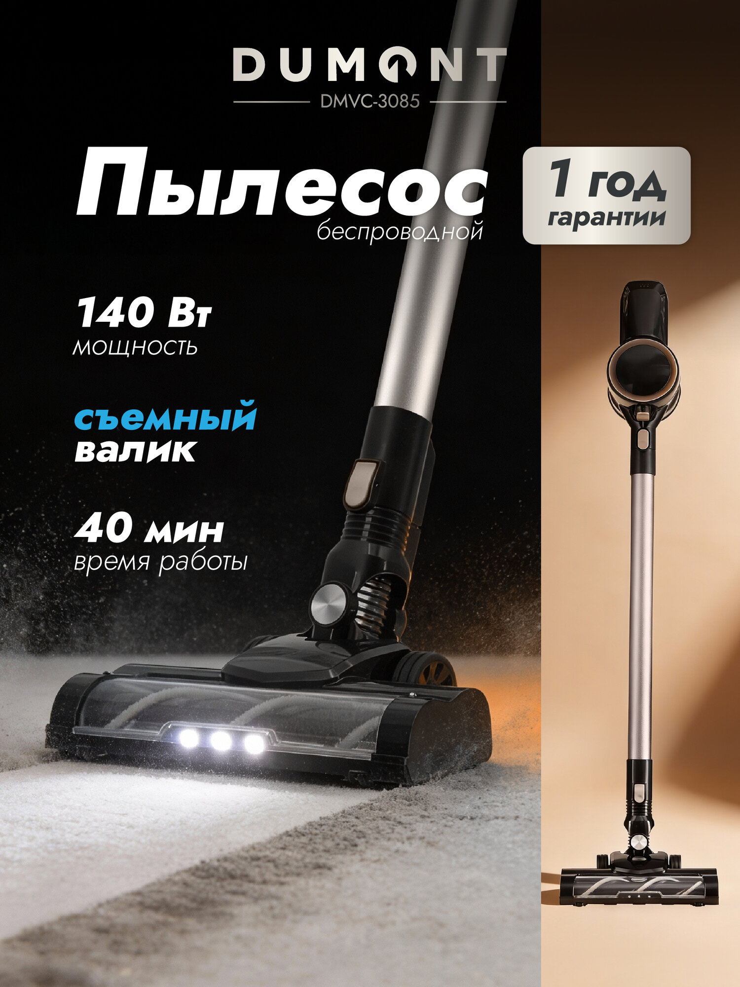 Dumont Вертикальный беспроводной пылесос DMVC-3085 (мощность 140 Вт) 2 скорости, бежевый