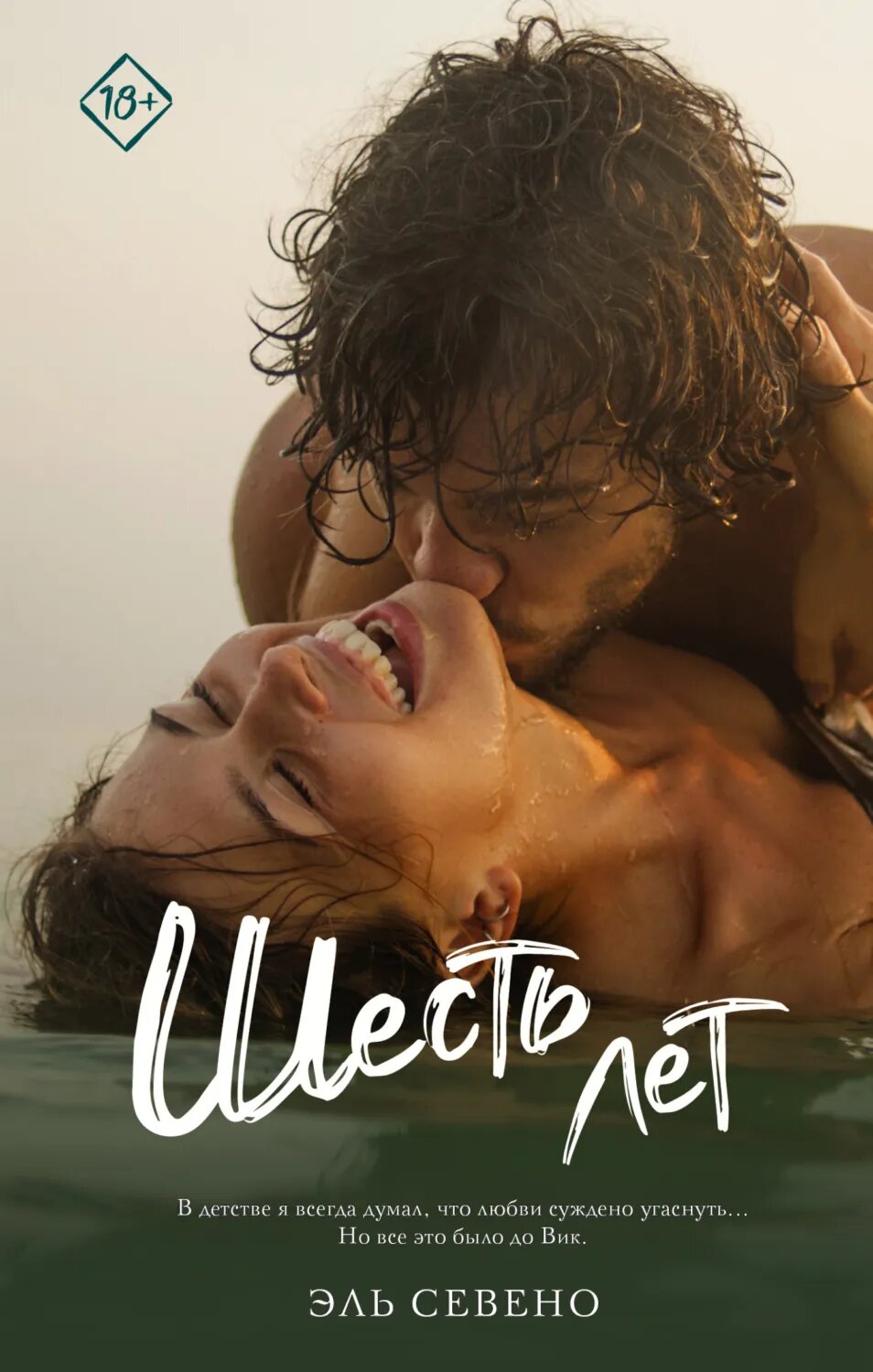 Шесть лет [Цифровая книга]
