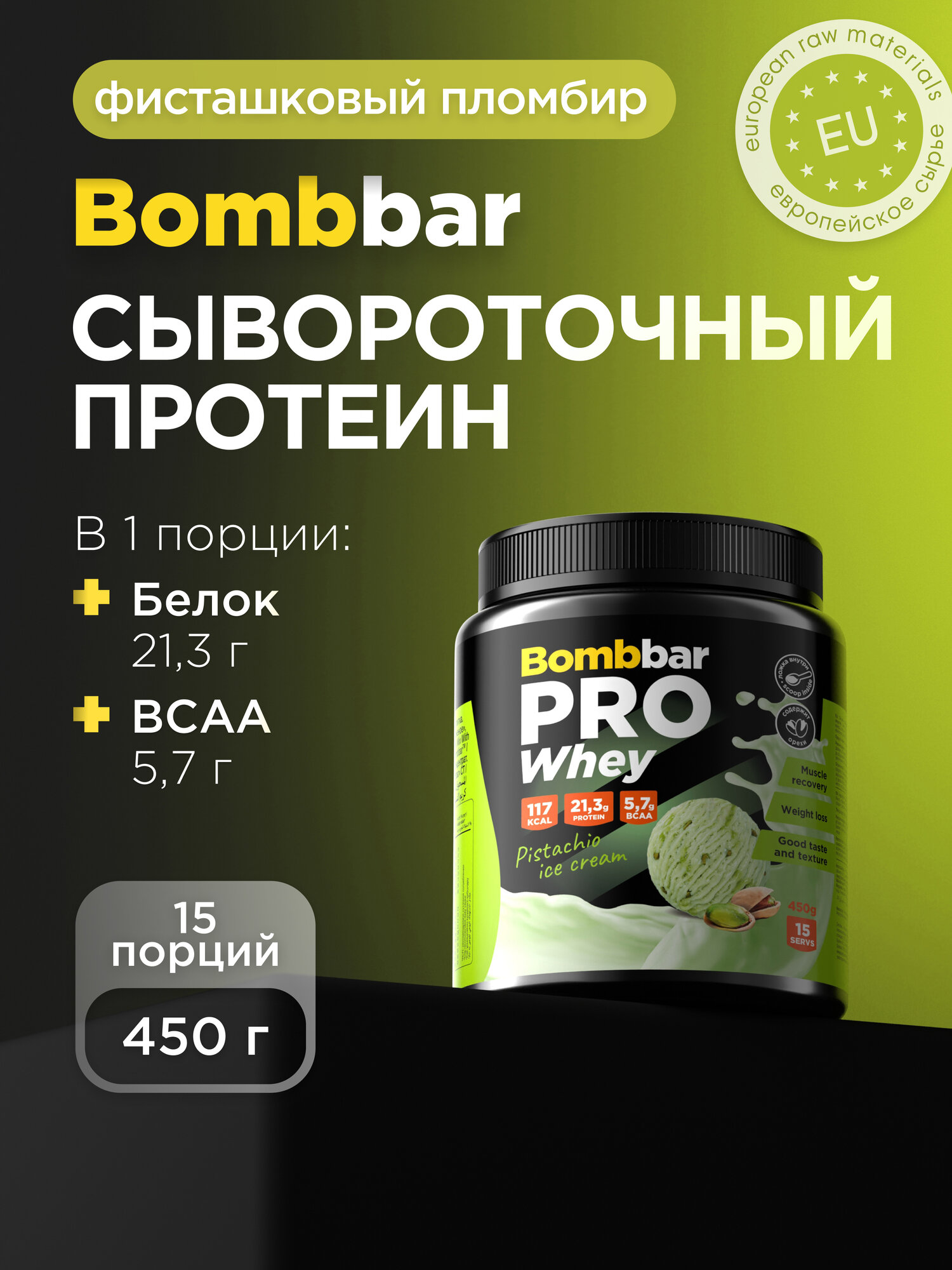 Bombbar Pro Сывороточный протеин без сахара Whey Protein "Фисташковое мороженое", 450 г