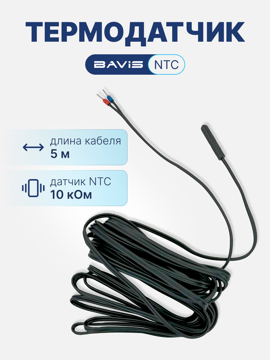 Термодатчик NTC BAVIS (термистор) с кабелем 5м