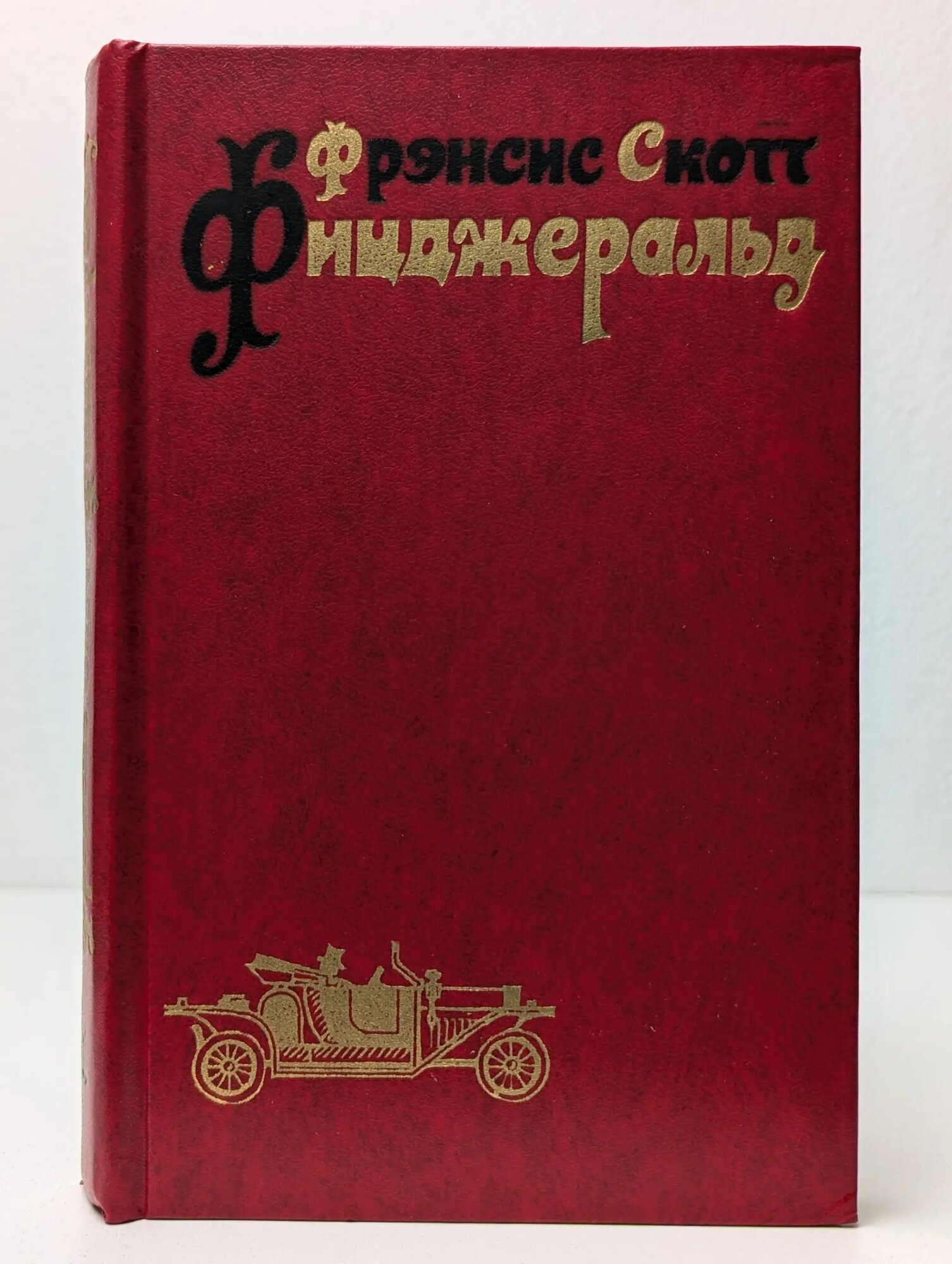 Ф. Фицджеральд. Избранные произведения в 3 томах. Том 1 Фицджеральд Фрэнсис Скотт 1977