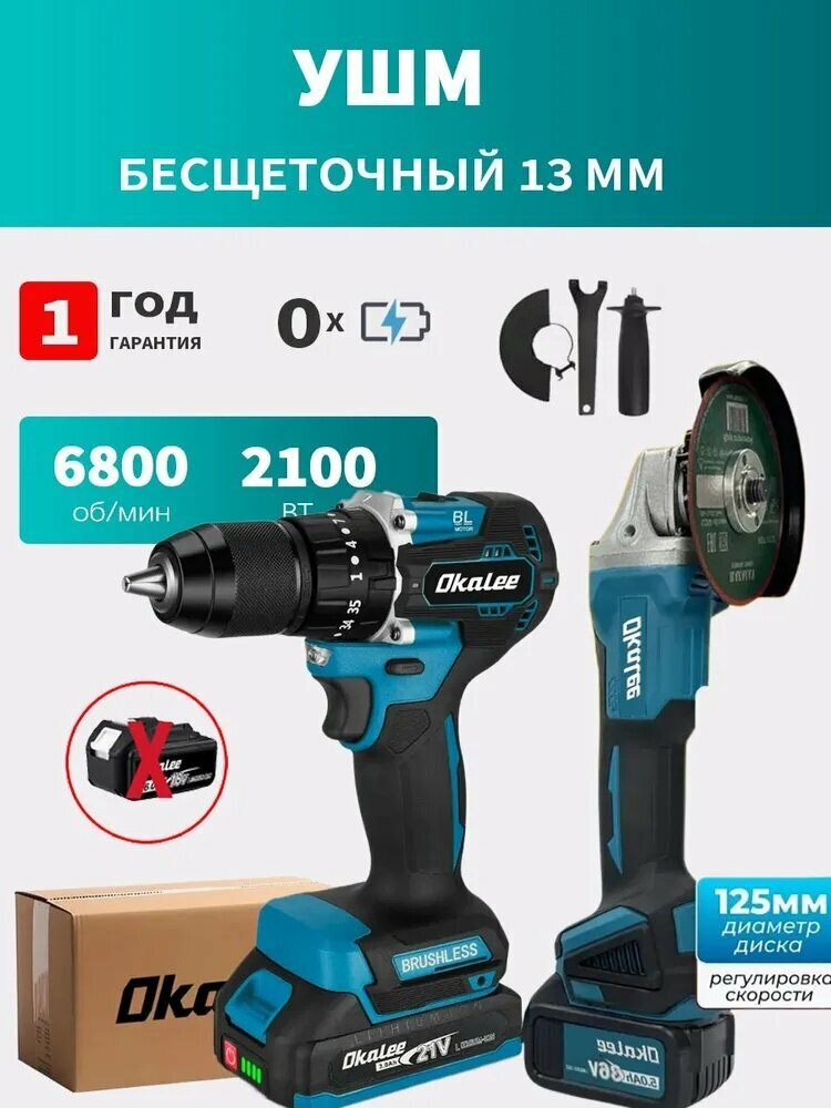 Комбинированный набор OKALEE бесщеточная угловая шлифовальная машина 125 мм и ударная дрель 13 мм 2 в 1-Без батареек