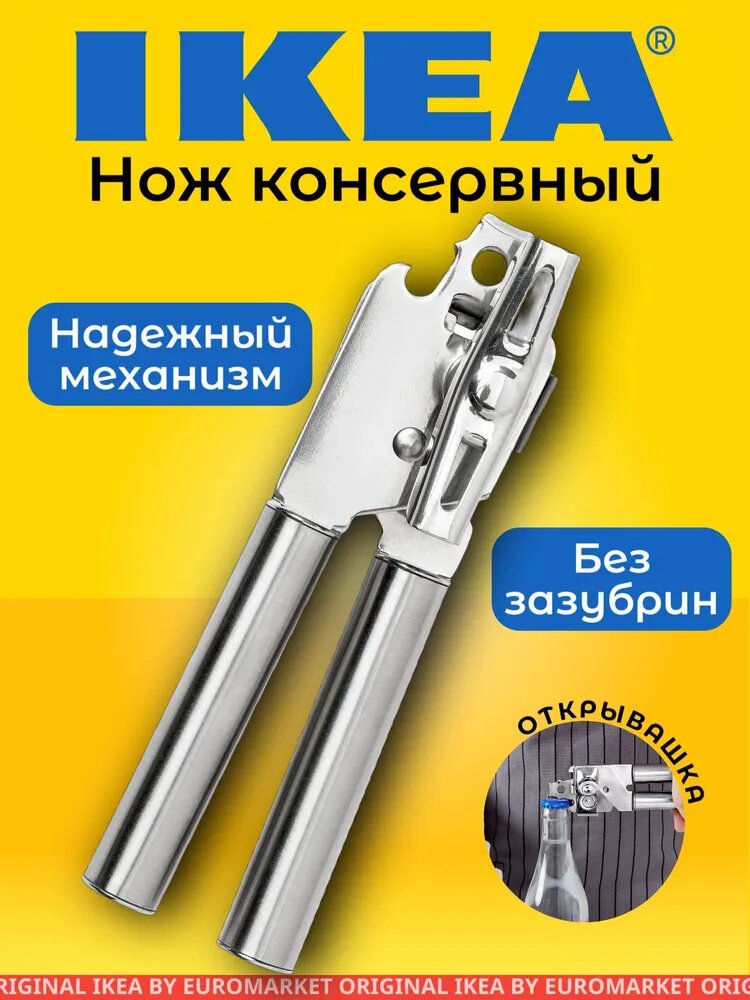 IKEA Открывалка, 18 см, 1 шт