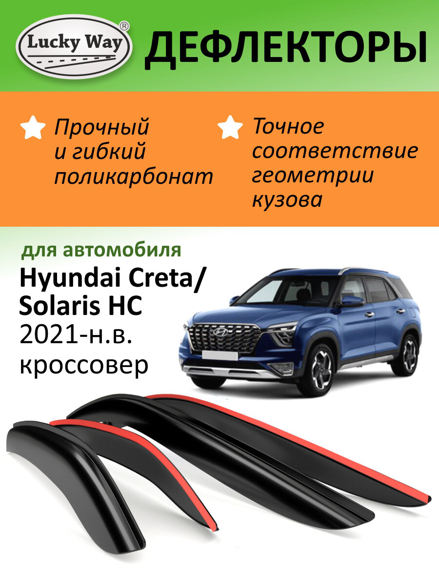 Дефлекторы окон Lucky Way Hyundai Creta 2, ветровики, Хендай Крета (2021-н. в.), кроссовер, накладные, 2шт, поликарбонат