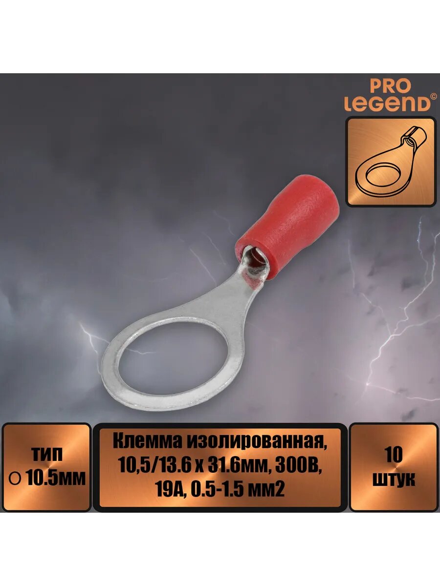 Наконечник O-тип изолированный, 10.5мм,19А, 0.5-1.5,10шт