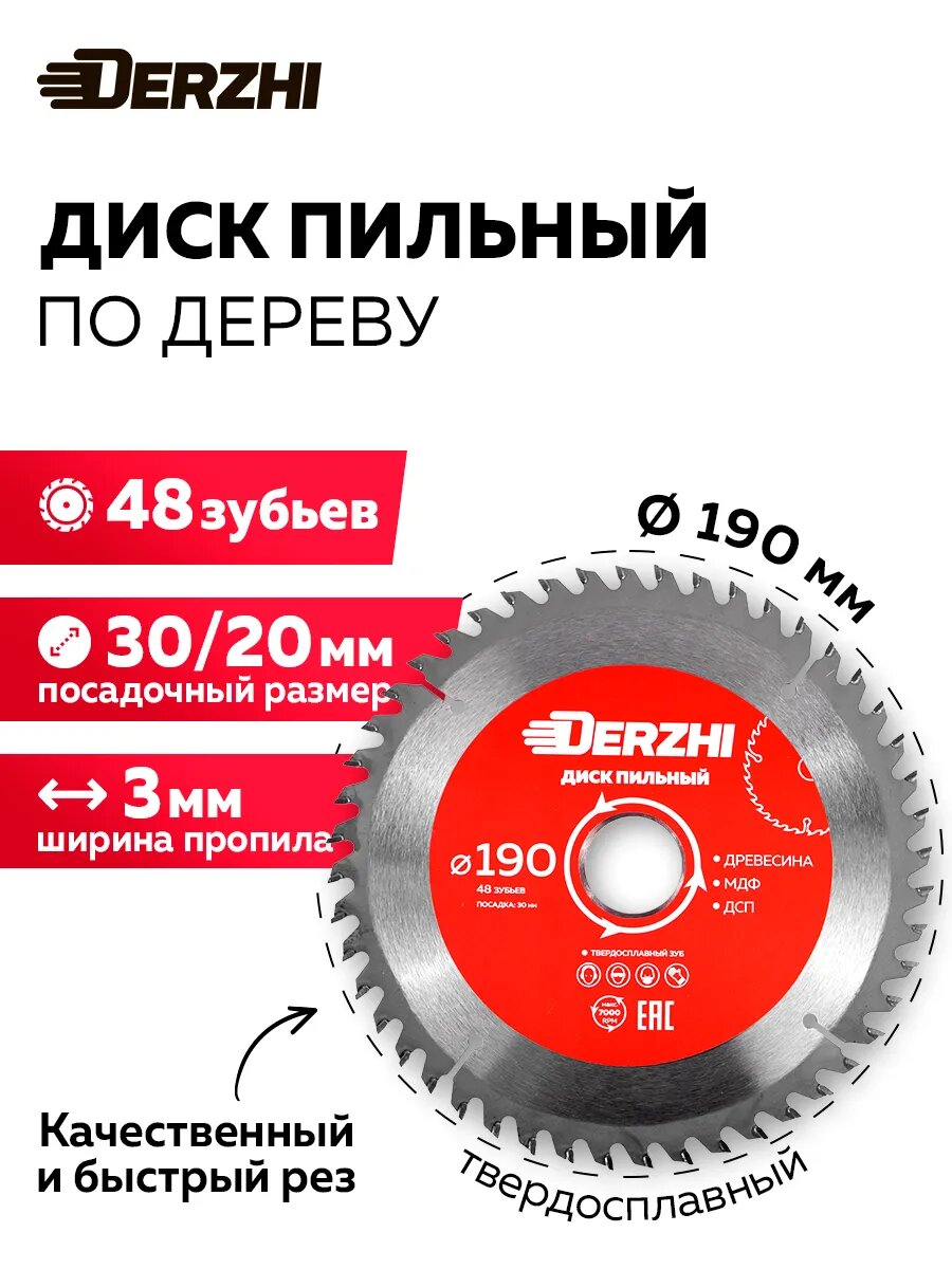 Диск пильный по дереву DERZHI, кольцо 30/20, 48 зубьев, 190 мм