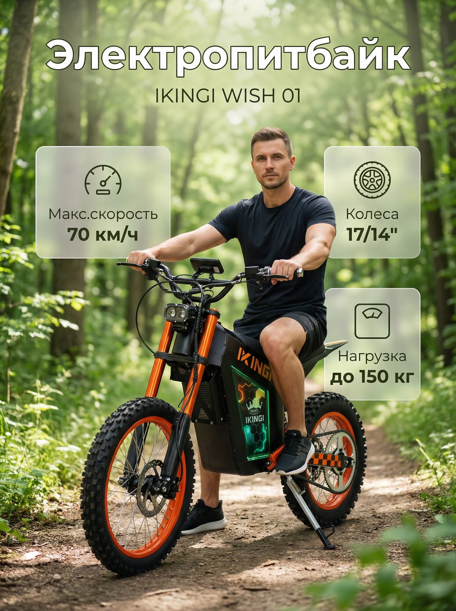 Электропитбайк (электромопед) Ikingi Wish 01 1500W, 52V/30Ah