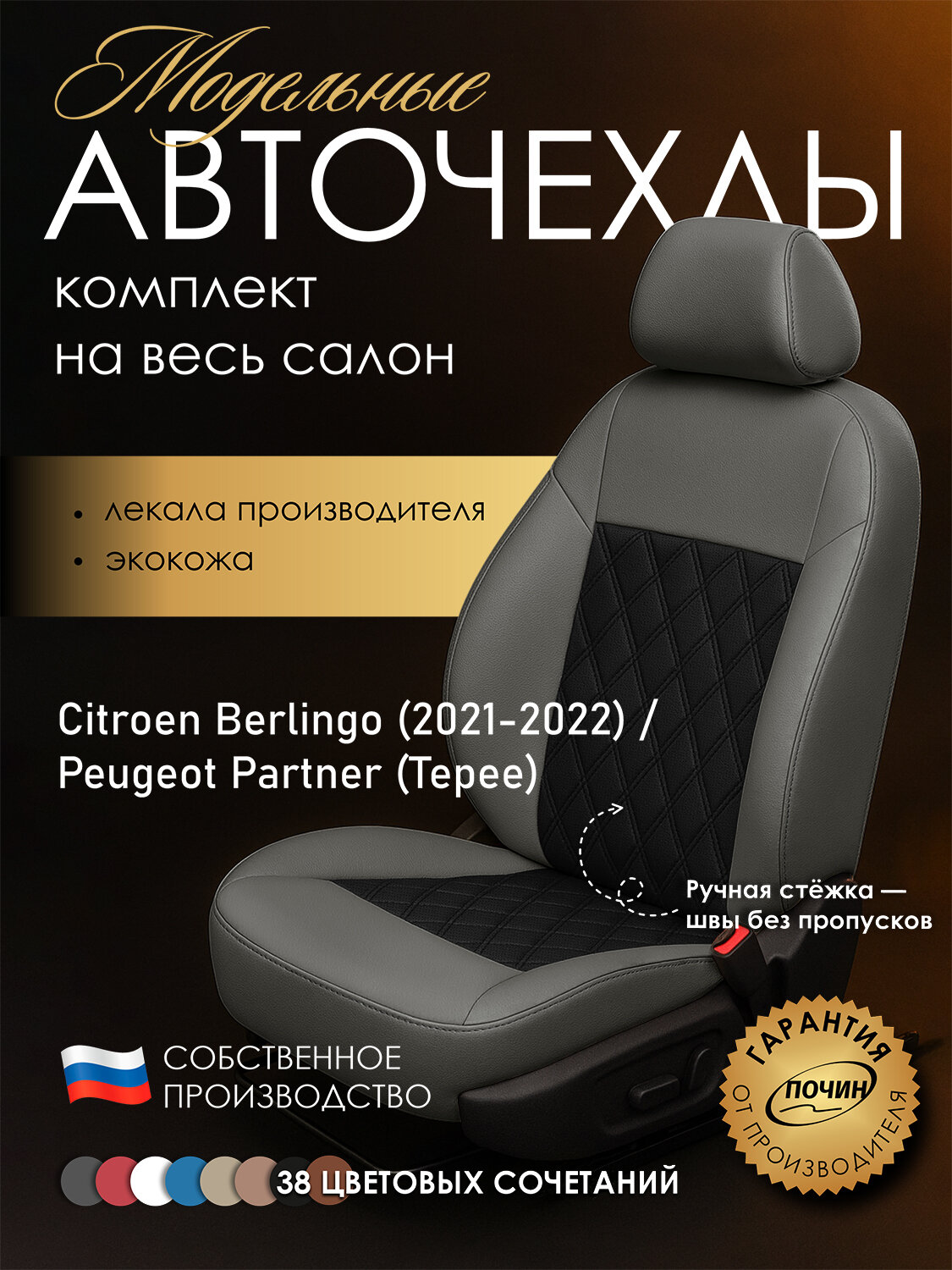 Авточехлы Citroen Berlingo (2021+) / Peugeot Partner (Tepee) "Двойной ромб" экокожа, серый/черный