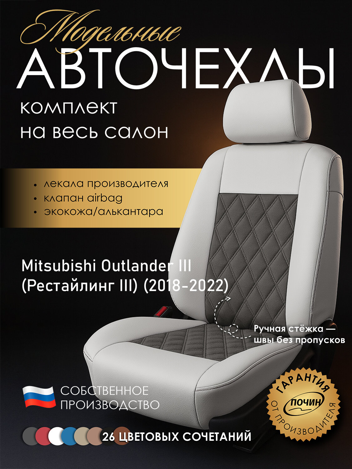 Авточехлы Mitsubishi Outlander III (Рестайлинг III) "Двойной ромб" алькантара-экокожа, белый/серый