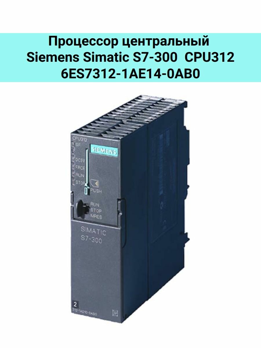 6ES7312-1AE14-0AB0 Процессор центральный Siemens, simatic s7-300, cpu 312