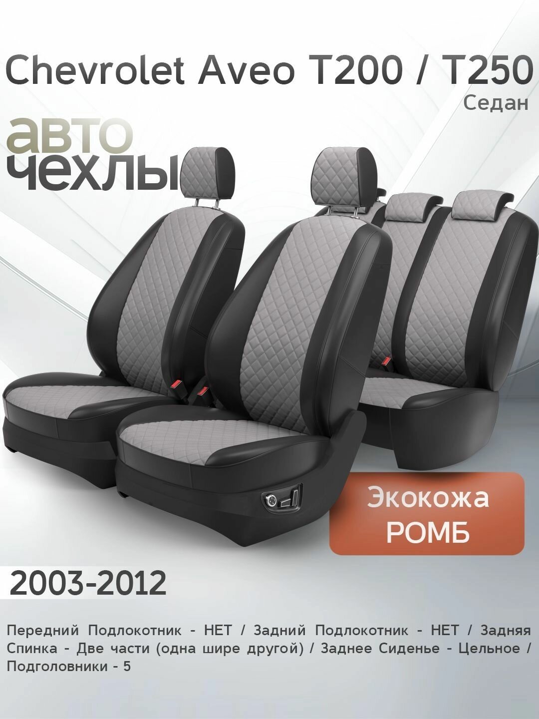 Чехлы на сиденья Chevrolet Aveo T200, T250 (Седан) 2003-2012 (Экокожа Ромб-Квадрат) Серия PRO
