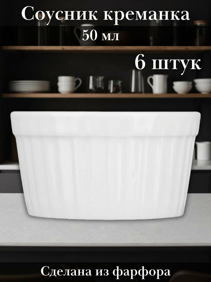 Соусник фарфоровый креманка 50 мл, 6 см набор 6 шт «Кунстверк» KunstWerk