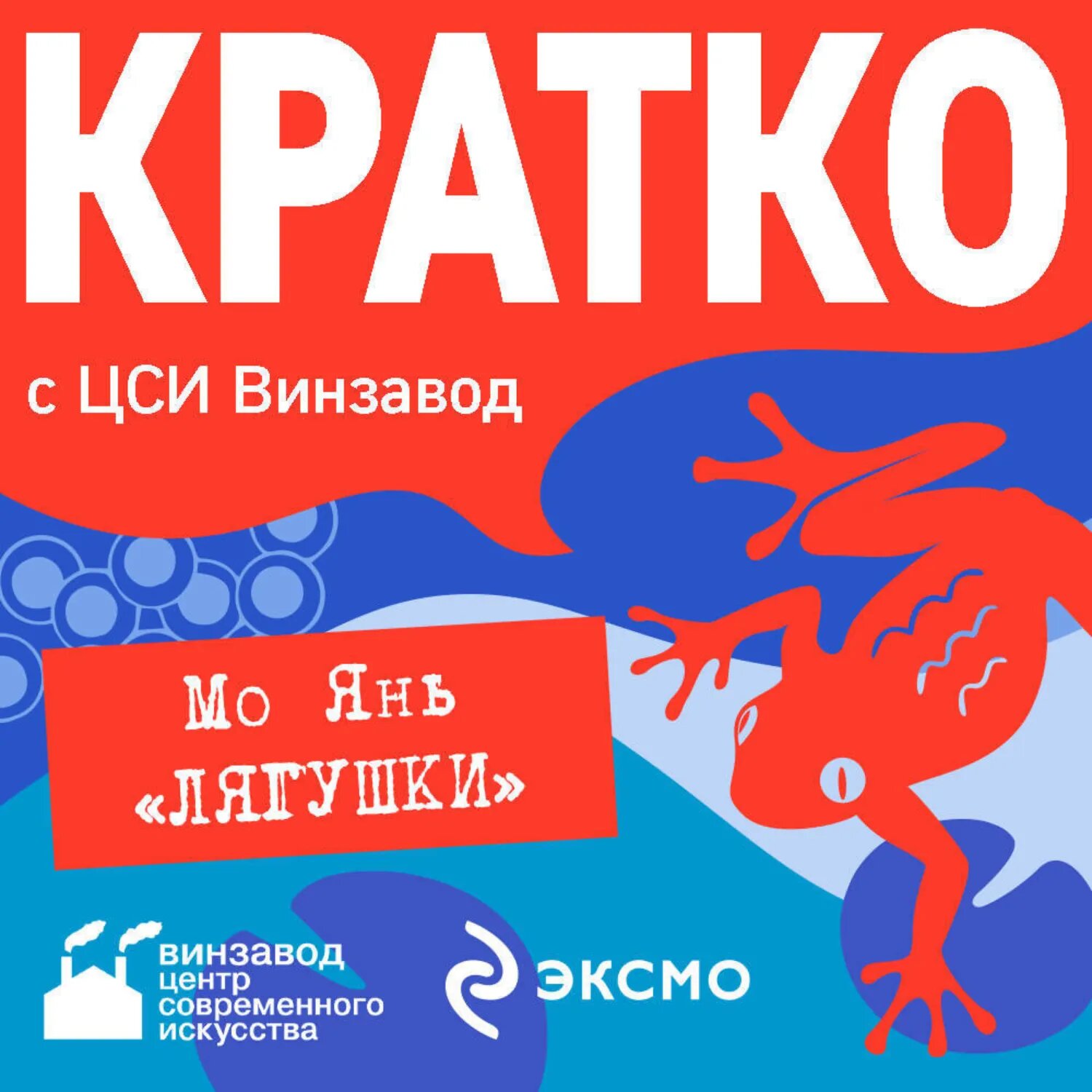 Кратко: Лягушки [Аудиокнига]