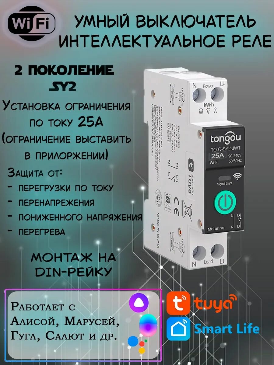 Умный WiFi выключатель 25А с мониторингом