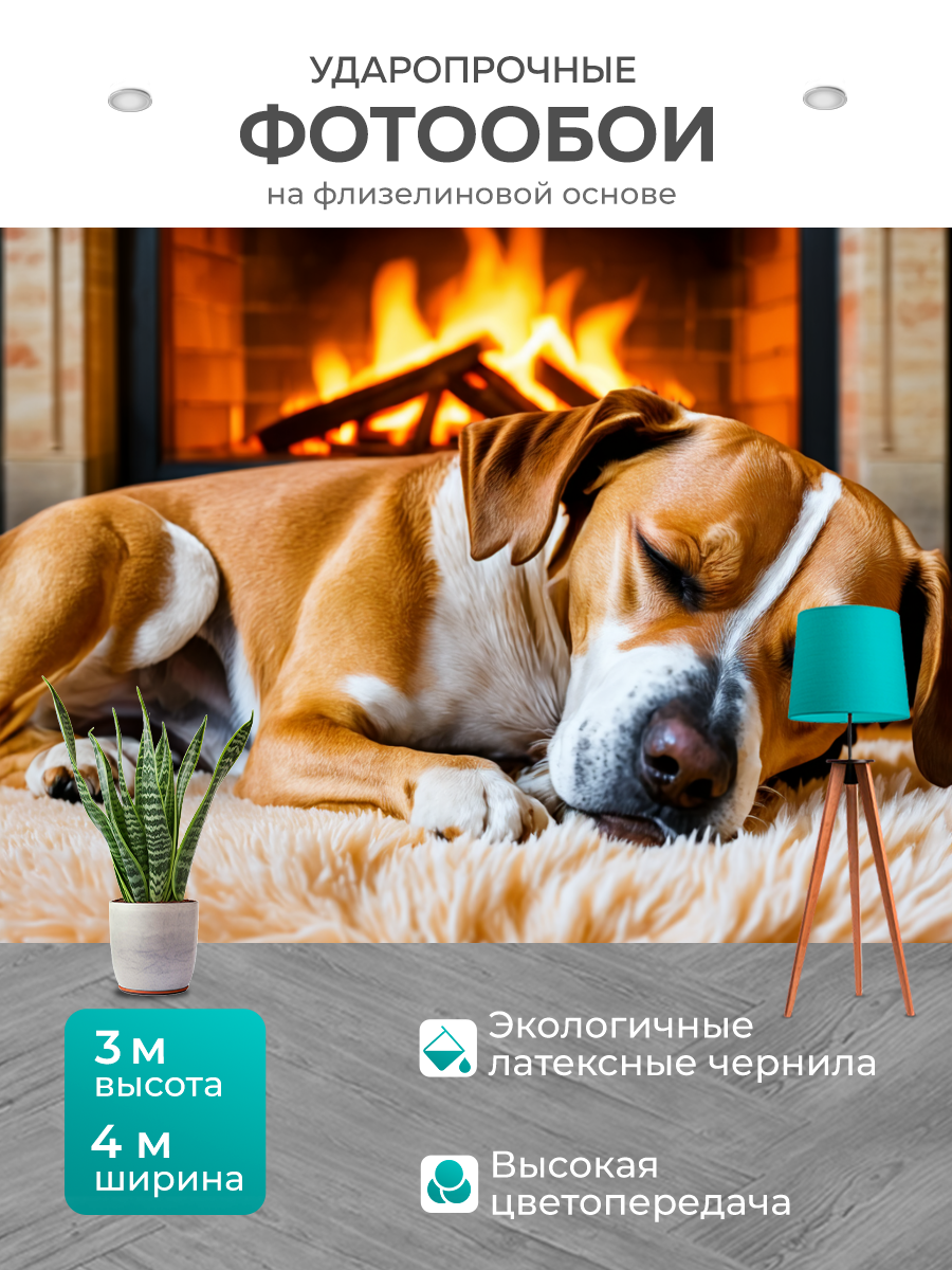 Фотообои моющиеся ударопрочные "Пес, спящий на мягком ковре у камина" 400x300 см. флизелиновые на стену