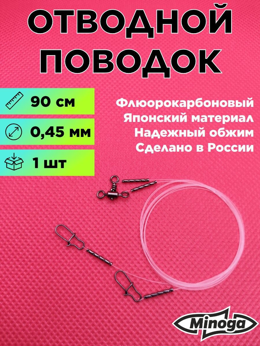 Отводной поводок флюорокарбоновый Minoga 900 мм, d 0,45 (1 упаковка / 1 поводок) Минога для рыбалки на окуня, судака и форель
