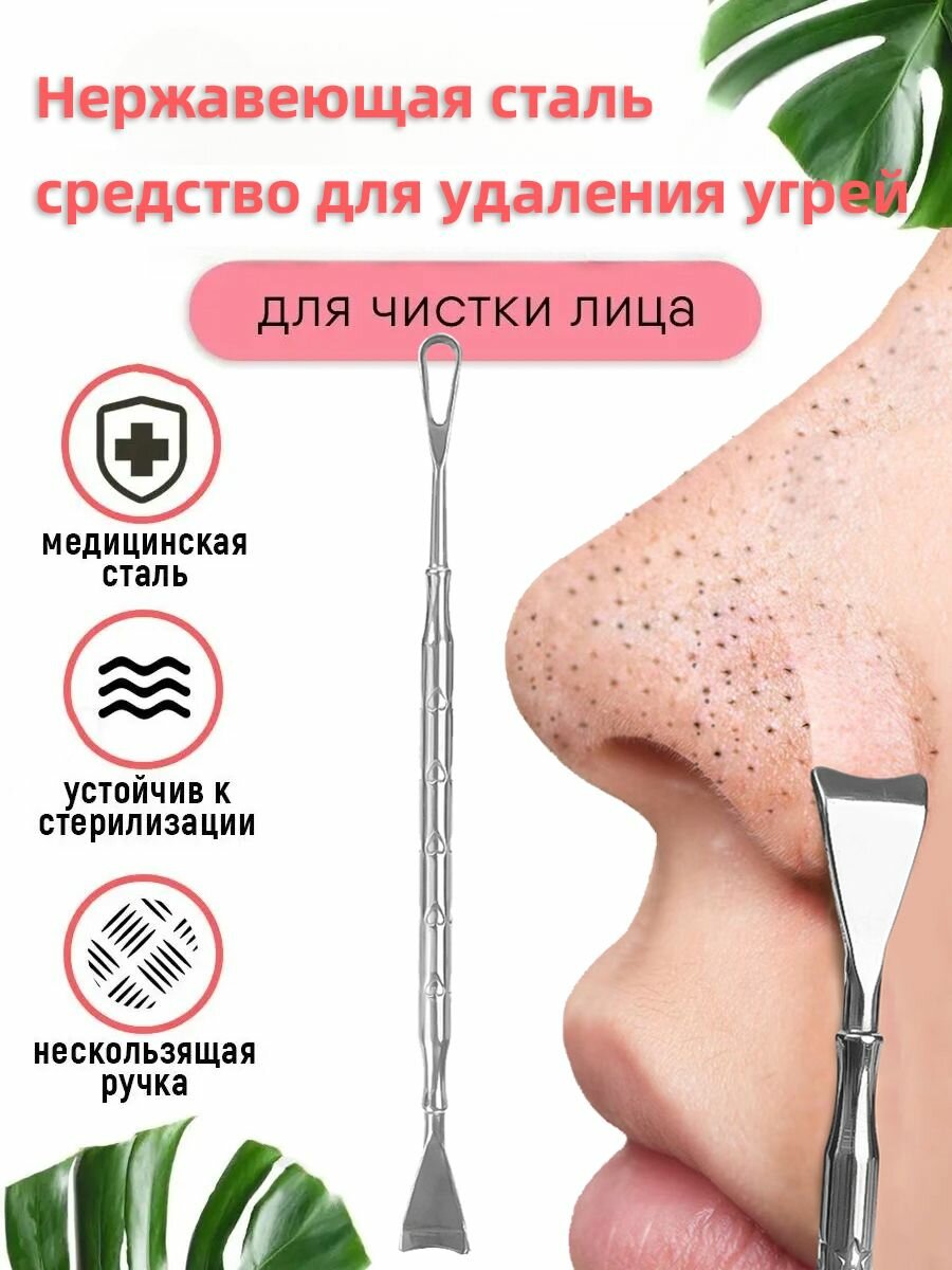 Косметологический инструмент для чистки лица от черных точек,1 шт