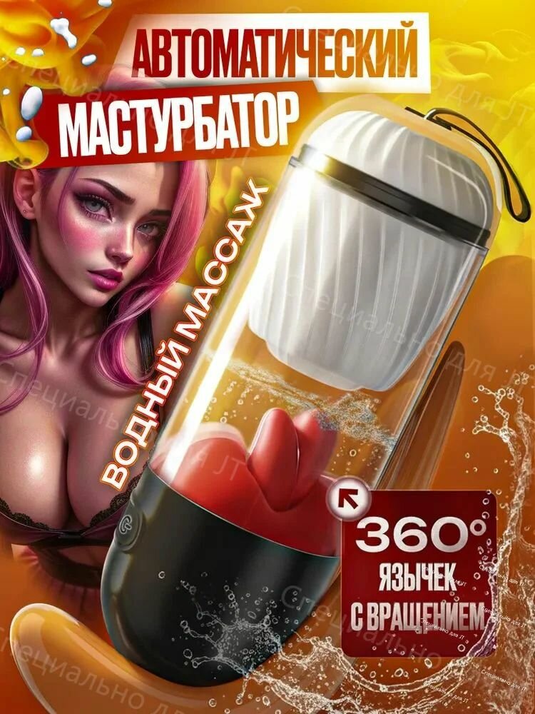 Мастурбатор мужской автоматический 18+ вакуум, всос, вибрация, эффект минета с языком