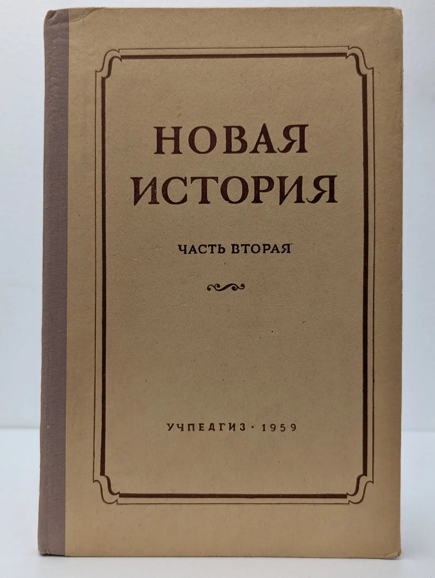 Новая история. Учебник для 9 класса средней школы. Часть 2 Галкин И. С, Зубок Л. И, Мануевич А. Я. 1959