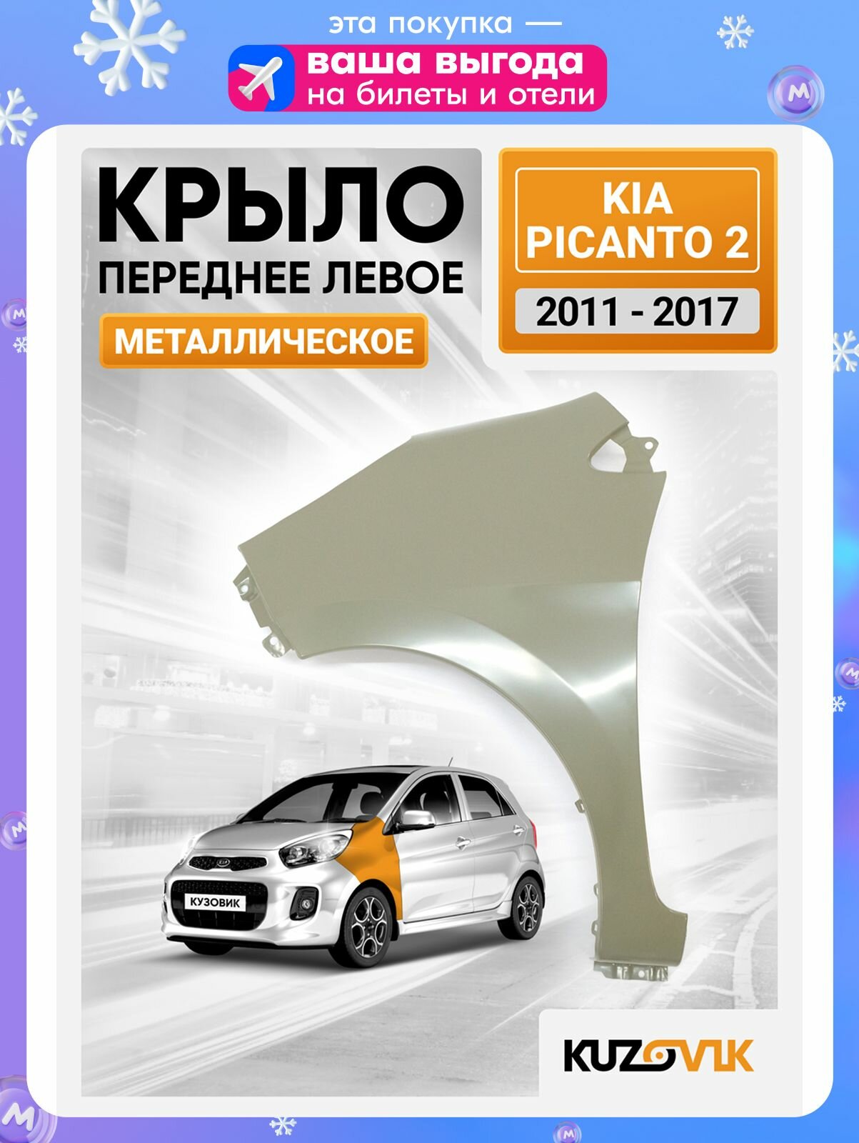 Крыло переднее левое для Киа Пиканто 2 Kia Picanto 2 (2011-2017) новое металлическое под покраску заводское качество