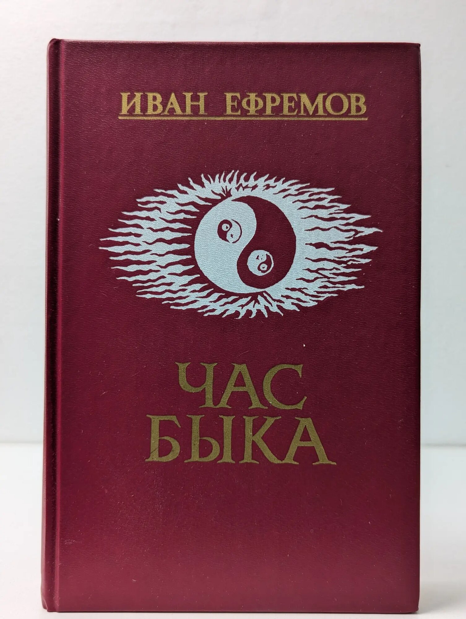 Час Быка Ефремов Иван Антонович 1990