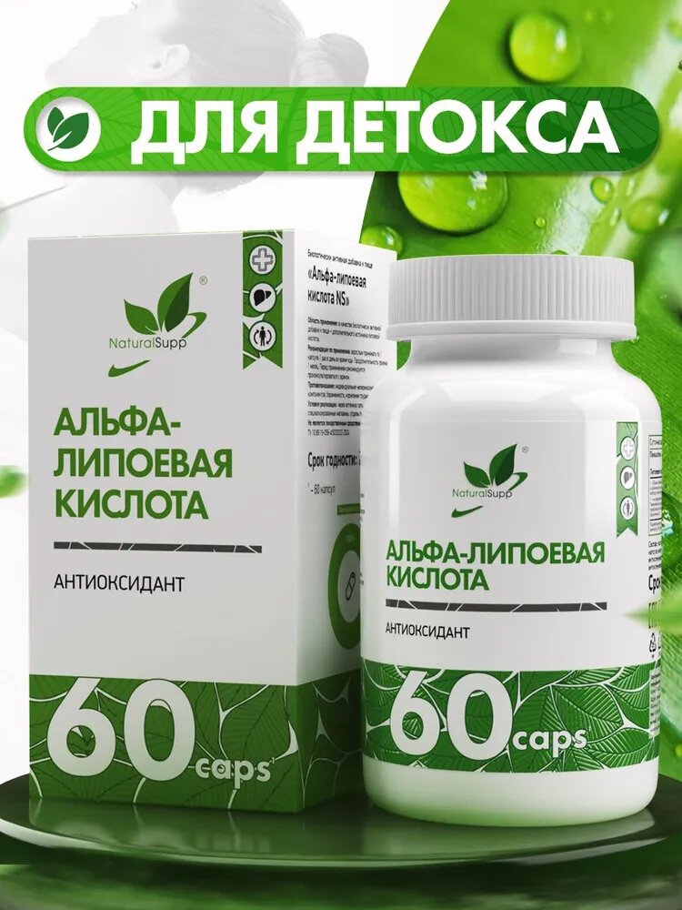 Альфа-липоевая кислота / БАД для детокса / 60 капсул