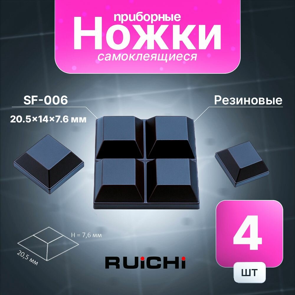 Ножка приборная самоклеящаяся SF-006, резиновая, квадратная 20.5x14x7.6 мм RUICHI, 4 шт