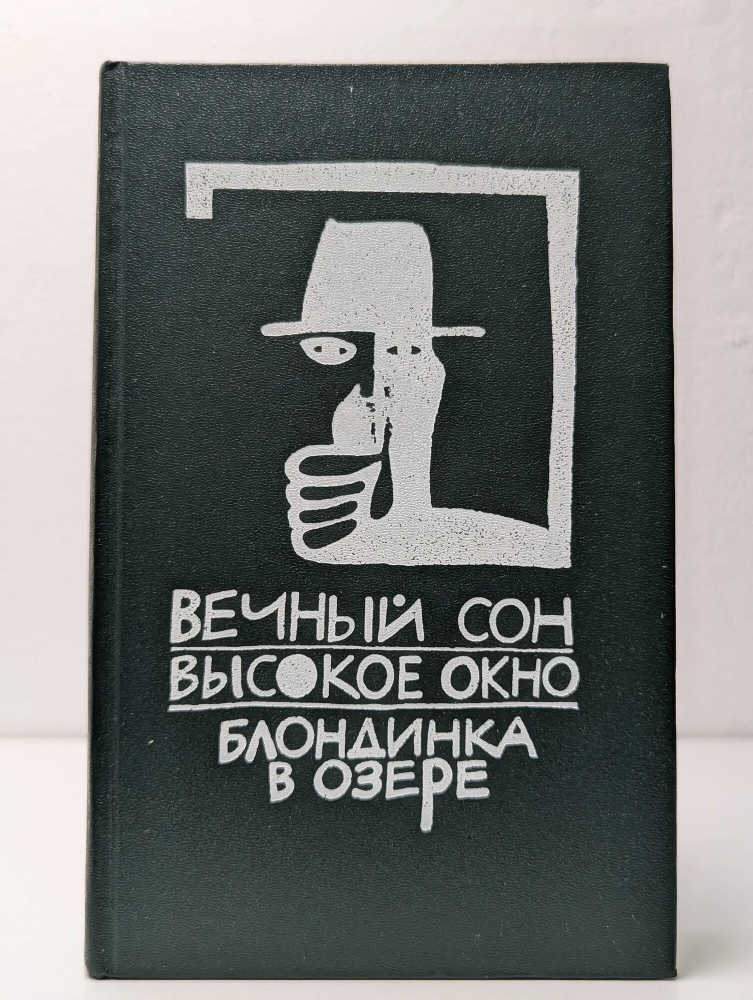 Вечный сон. Высокое окно. Блондинка в озере Чандлер Рэймонд 1991